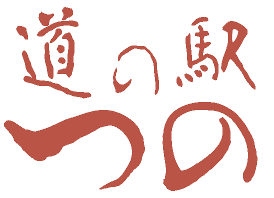道の駅つのオンラインショップオープン| 株式会社クリエート